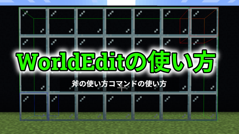 【初心者向け】WorldEditの導入・使い方・基本コマンド解説（最新版対応） | shunyaのブログ